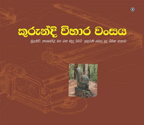 කුරුන්දි විහාර වංසය