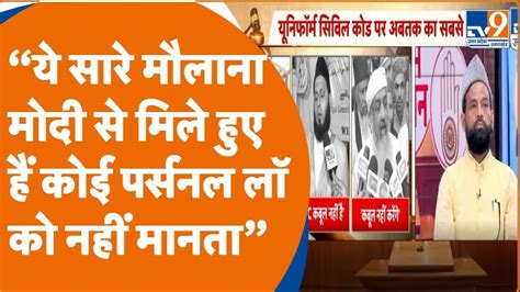 Ucc पर बवाल के बीच मौलाना का ये जवाब सुनिए कहा सारे मौलाना मोदी से