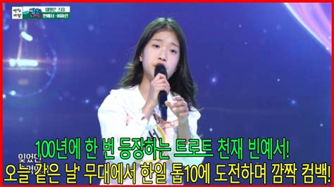 100년에 한 번 등장하는 트로트 천재 빈예서 오늘 같은 날 무대에서 한일 톱10에 도전하며 깜짝 컴백 빈예서 Youtube