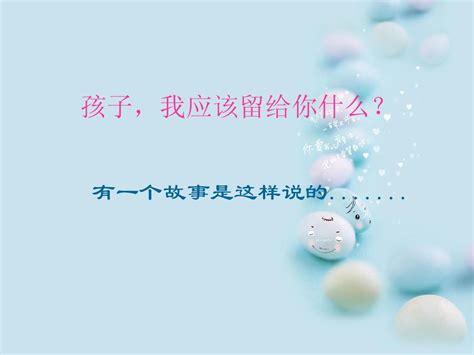 《孩子我应该留给你什么？》课件word文档在线阅读与下载无忧文档