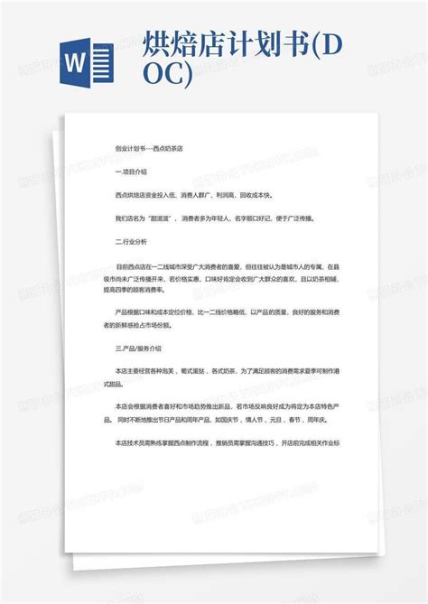 烘焙店计划书 doc Word模板下载 编号qmjvbado 熊猫办公