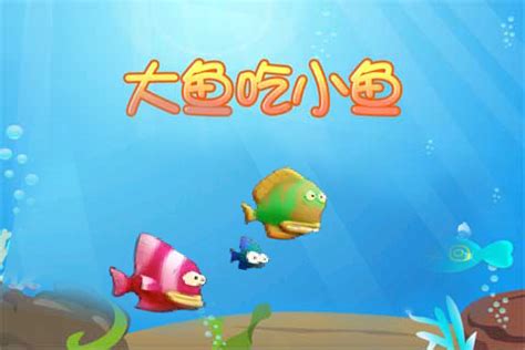 大鱼吃小鱼图片创意 大鱼吃小鱼小鱼吃虾米 大鱼吃小鱼图片简笔画 大山谷图库