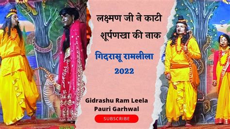 शूर्पणखा की कटी नाक शूर्पणखा राम लक्ष्मण संवाद पंचम रात्री