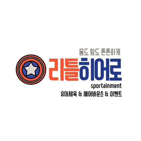 리틀히어로 🏅 제천 단양 영월 유아체육 🔆 전국행사 지난 주말 영월지역 아동센터 연합 운동회를 진행하였습니다 단체 티셔츠 부터 선물을 준비하며 설레고 신나는