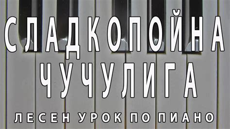 СЛАДКОПОЙНА ЧУЧУЛИГА лесен урок по пиано Youtube