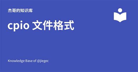 Cpio 文件格式 杰哥的知识库