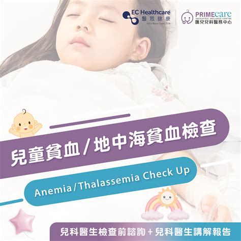 Ec Healthcare丨網上商店 兒童貧血地中海貧血檢查