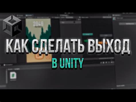 Как сделать игровое главное меню в Unity 1 Выход из игры выход в