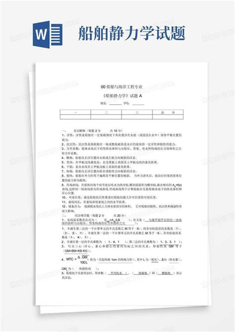 船舶静力学试题Word模板下载 编号lkdjmzpv 熊猫办公