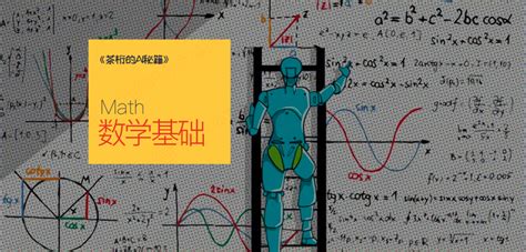 茶桁的ai秘籍 人工智能数学基础篇 导言 知乎
