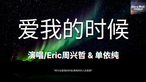 周兴哲eric Chou And 单依纯 爱我的时候「妳付出爱我的时候， 拥抱妳的人还是我」【高音质 动态歌词lyrics Video