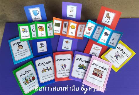 สื่อการสอนวิชาภาษาไทยค่ะ สื่อการสอนทำมือ By ครูปลา