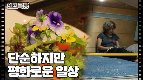 꽃밭의 여인 215 인간극장screening Humanity Kbs 240729 방송 Youtube