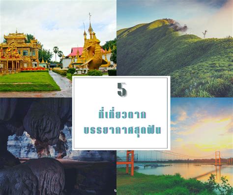 5 ที่เที่ยวตาก บรรยากาศสุดฟิน รีวิวเที่ยวไทย ภาคเหนือ ภาคอีสาน ภาคกลาง ภาคใต้