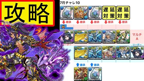 【パズドラ】7月のクエストダンジョンlv10 シズク攻略編成 Youtube