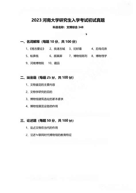 第三十五集河南大学文博考研真题 哔哩哔哩