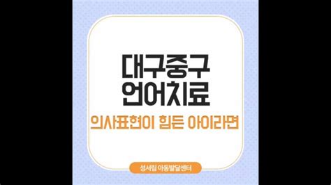 대구중구언어치료 의사표현이 힘든 아이라면 네이버 블로그