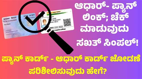 ಪ್ಯಾನ್‌ ಕಾರ್ಡ್‌ ಆಧಾರ್‌ ಕಾರ್ಡ್‌ ಜೋಡಣೆ ಪರಿಶೀಲಿಸುವುದು ಹೇಗೆ How To