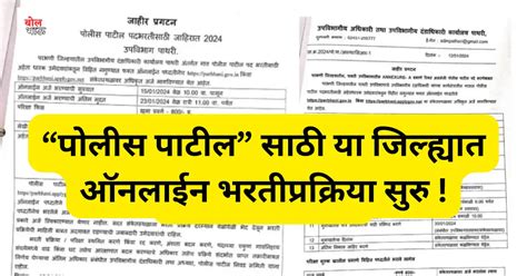 Police Patil Bharti 2024 पोलीस पाटील पदांसाठी या जिल्ह्यात ऑनलाईन