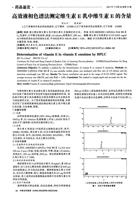 高效液相色谱法测定维生素e乳中维生素e的含量word文档在线阅读与下载免费文档