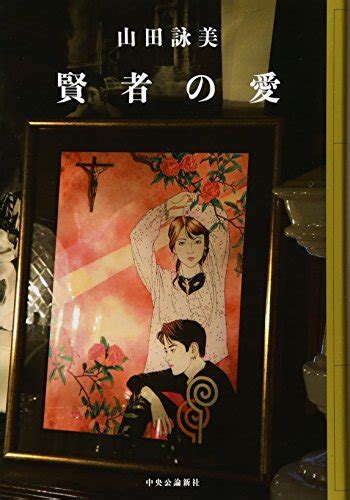 『賢者の愛』｜感想・レビュー 読書メーター