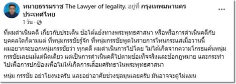 ทนายธรรมราช ยันไม่เคยดูหมิ่นศาสนาใด แค่ไม่เห็นด้วยบางเรื่อง สยามรัฐ