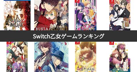 【人気投票 1~49位】ニンテンドーswitch乙女ゲーム人気ランキング！スイッチでおすすめの女性向け恋愛ゲームは？ みんなのランキング
