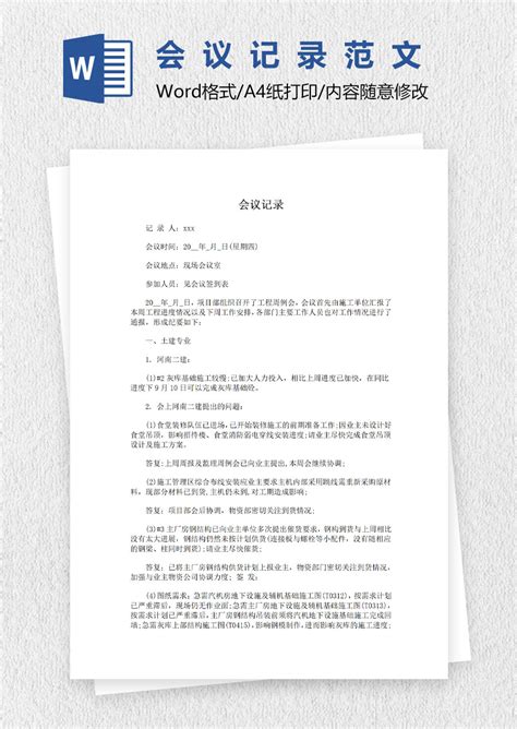 会议纪要会议记录范文模板Word格式文档 厘豆办公