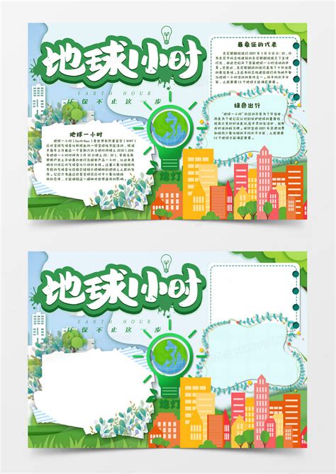 绿色卡通地球1小时环保手抄报地球一小时word模板下载熊猫办公