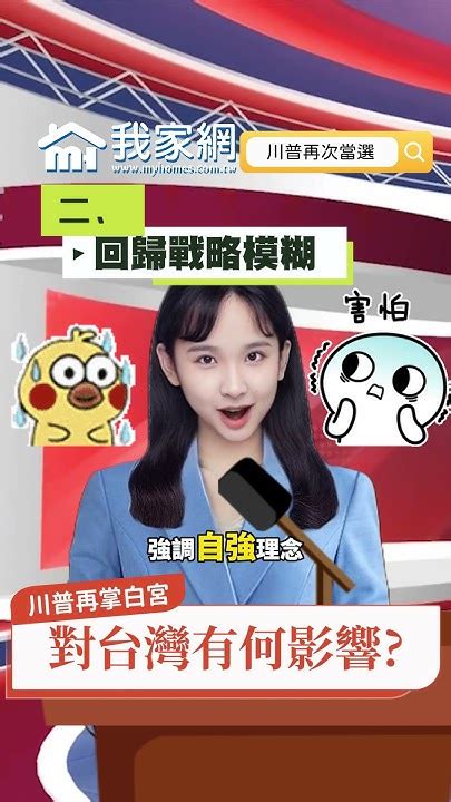 🇺🇸川普再臨👀台灣，準備好了嗎🫨🫵 川普 美國大選 Trump Trump2024 我家網 Youtube