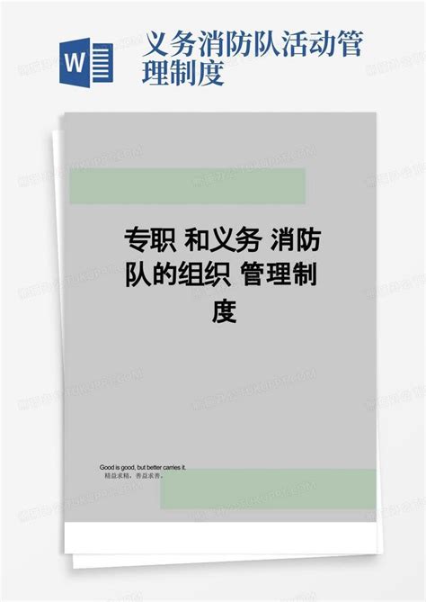 精品专职和义务消防队的组织管理制度Word模板下载 编号lamykegl 熊猫办公