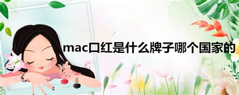 mac口红是什么牌子哪个国家的 业百科