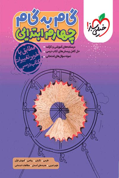 گام به گام دروس چهارم ابتدایی خیلی سبز 🎀 تخفیف ویژه مرسی کتاب