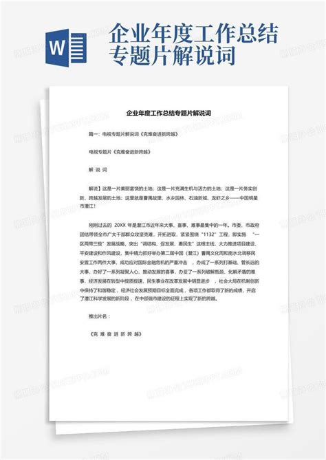 企业年度工作总结专题片解说词Word模板下载 编号lkjapxze 熊猫办公