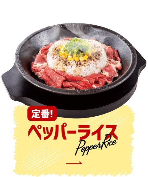 期間限定メニュー ペッパーランチ公式サイト