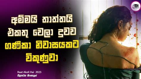 අම්මයි තාත්තයි එකතු වෙලා දුවව ගණිකා නිවාසයකට විකුණුවා Explanation In