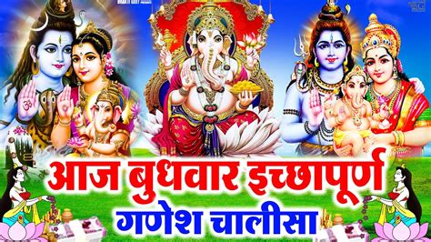Live बुधवार भक्त्ति सुबह इस वंदना को सुनने से गणेश जी प्रसन्न होकर