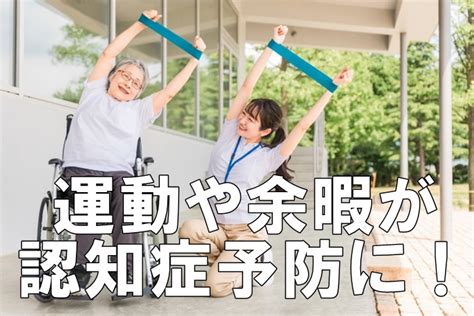 運動や余暇が認知症予防に！ ｜ 3流作業療法士×web ~ワーフライフバランス奮闘記~