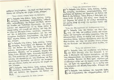 Ορθόδοξος Συναξαριστής ΑΚΟΛΟΥΘΙΑ ΠΑΡΑΚΛΗΤΙΚΟΥ ΚΑΝΟΝΟΣ ΑΓΙΟΥ ΠΑΝΑΓΗ ΠΑΙΣΙΟΥ ΜΠΑΣΙΑ