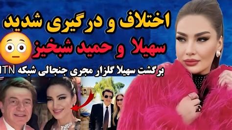 اختلاف و درگیری شدید سهیلا گلزار باحمید شبخیزبیوگرافی سهیلا گلزار مجری