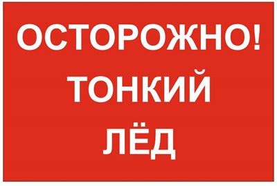 Табличка Знак «Осторожно! Тонкий лед» 600 х 400 мм пластик 5 мм ...