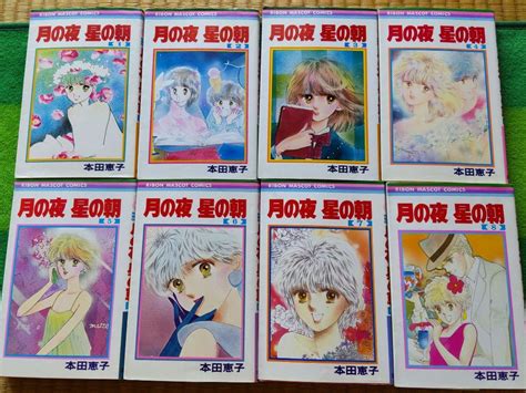 月の夜 星の朝 全巻、1～8 本田恵子先生 メルカリ