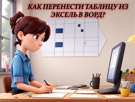 Как перенести таблицу из Экселя в Ворд Порядок копирования таблиц из