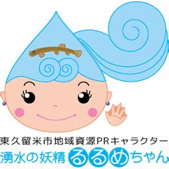 東久留米市 湧水の妖精るるめちゃん LINE スタンプ LINE STORE
