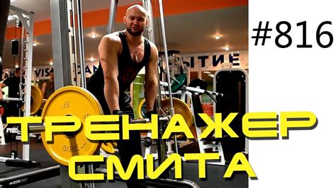 Как накачать спину Выполнение упражнений в тренажере Смита Еxercise