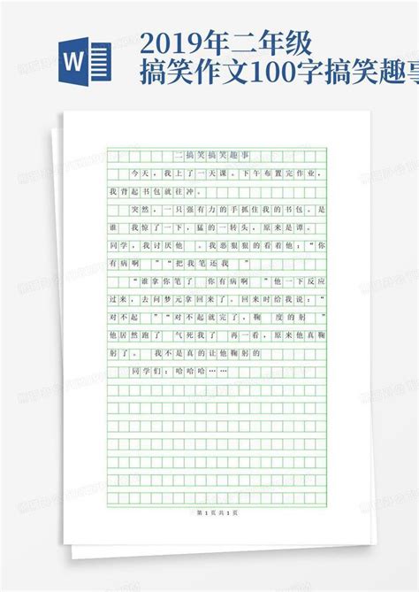 2019年二年级搞笑作文100字 搞笑趣事Word模板下载 编号lajjzoew 熊猫办公