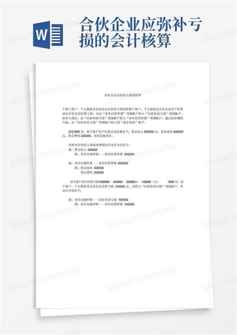 合伙企业应弥补亏损的会计核算Word模板下载 编号lwazwryw 熊猫办公
