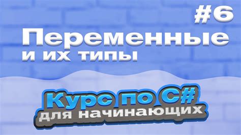 Переменные и их типы 6 Курс по C для начинающих Youtube