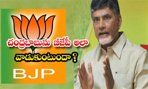 చంద్రబాబును బీజేపీ అలా వాడుకుంటుందా Bjp Master Plan In Case Of