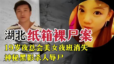 湖北“纸箱裸尸案” 奇闻大案故事会真实案件 Youtube
